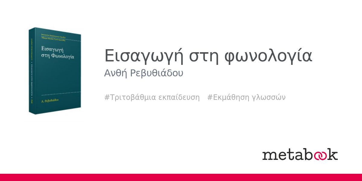 Εισαγωγή στη φωνολογία: Ανθή Ρεβυθιάδου | metabook.gr