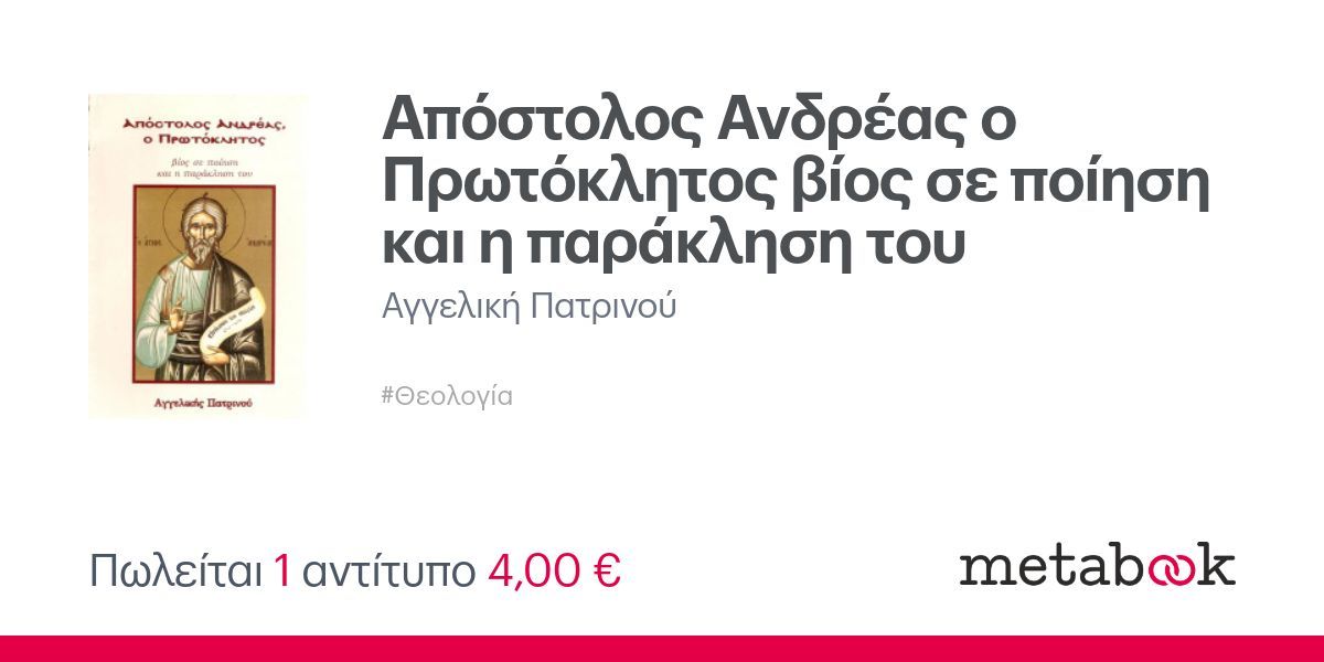 Απόστολος Ανδρέας ο Πρωτόκλητος βίος σε ποίηση και η παράκληση του ...