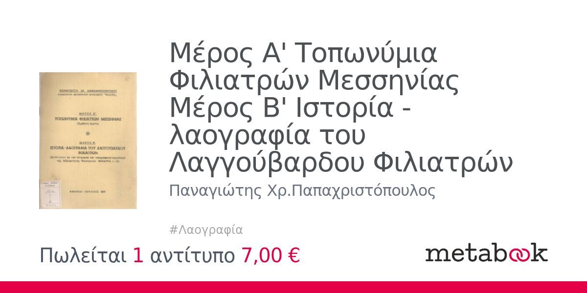 Μέρος Α' Τοπωνύμια Φιλιατρών Μεσσηνίας Μέρος Β' Ιστορία - λαογραφία του ...