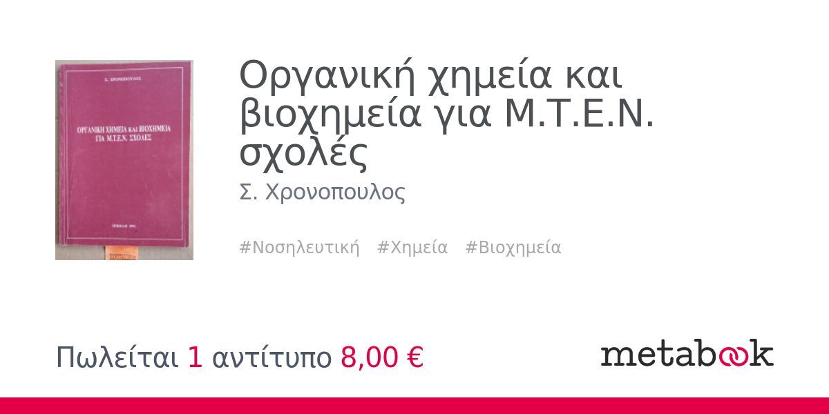 Οργανική χημεία και βιοχημεία για Μ.Τ.Ε.Ν. σχολές: Σ. Χρονοπουλος ...