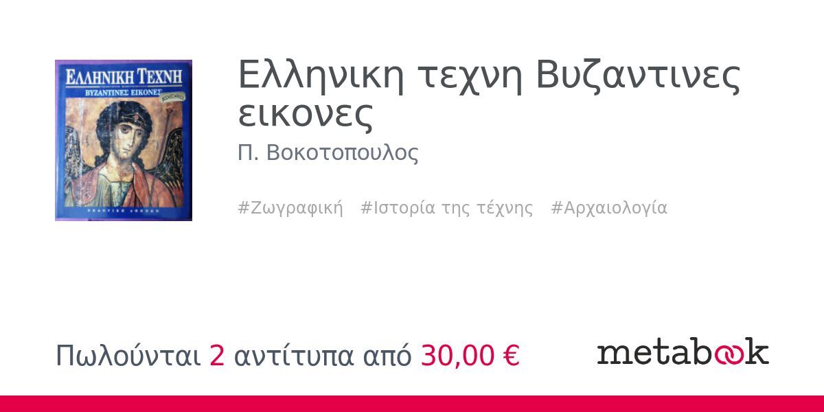 Ελληνικη τεχνη Βυζαντινες εικονες: Π. Βοκοτοπουλος | metabook.gr