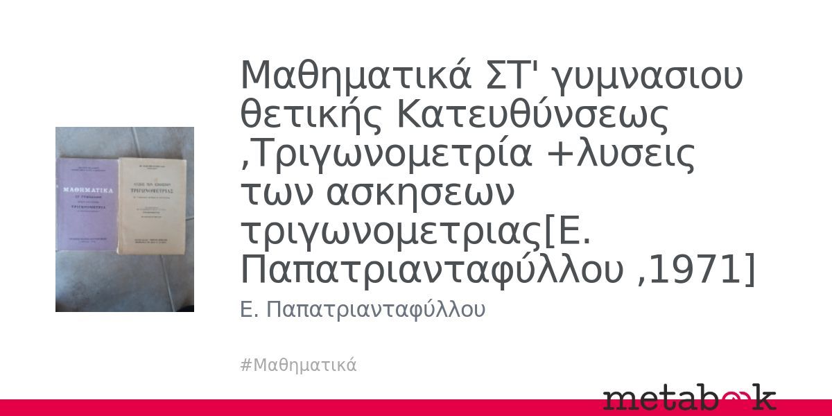 Μαθηματικά ΣΤ' γυμνασιου θετικής Κατευθύνσεως ,Τριγωνομετρία +λυσεις ...