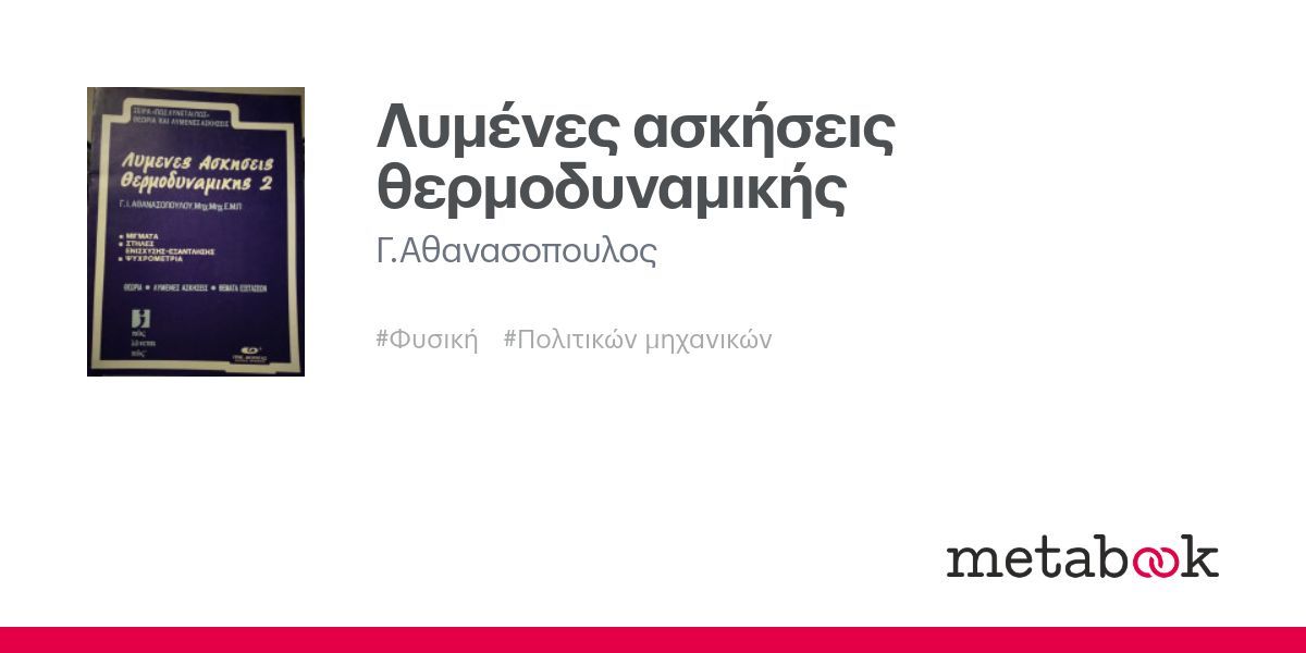Λυμένες ασκήσεις θερμοδυναμικής: Γ.Αθανασοπουλος | metabook.gr