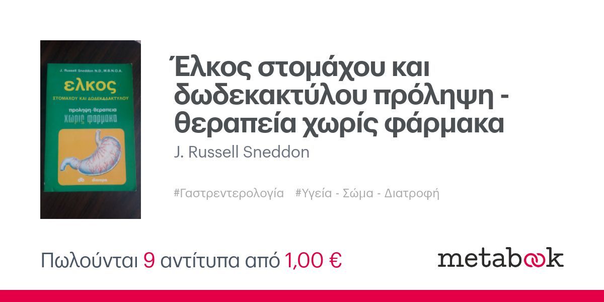 Έλκος στομάχου και δωδεκακτύλου πρόληψη - θεραπεία χωρίς φάρμακα: J ...