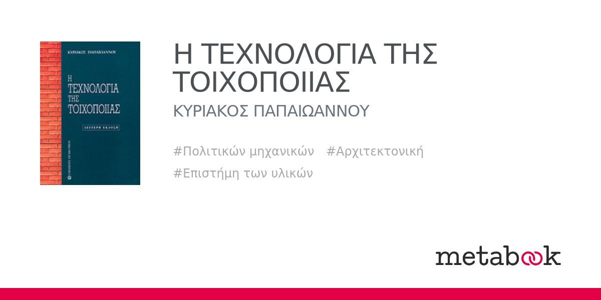 Η ΤΕΧΝΟΛΟΓΙΑ ΤΗΣ ΤΟΙΧΟΠΟΙΙΑΣ: ΚΥΡΙΑΚΟΣ ΠΑΠΑΙΩΑΝΝΟΥ | metabook.gr