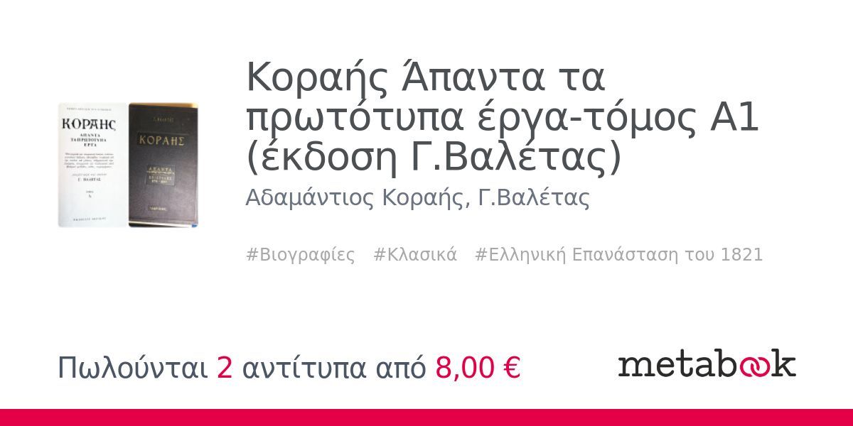 Κοραής Άπαντα τα πρωτότυπα έργα-τόμος Α1 (έκδοση Γ.Βαλέτας): Αδαμάντιος ...