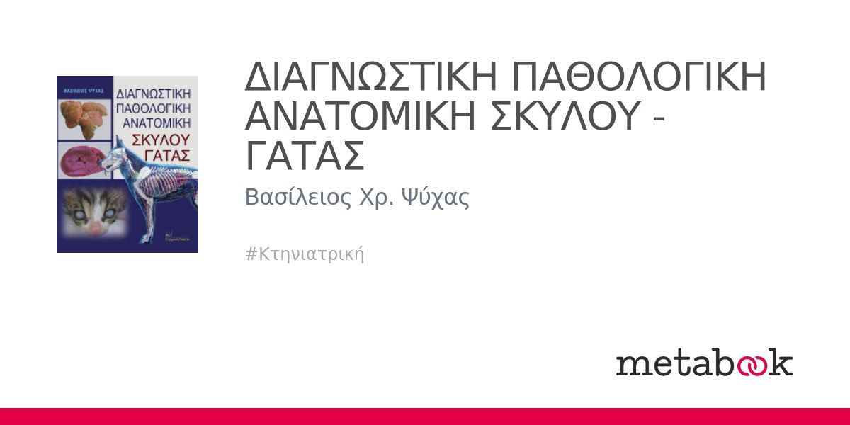 ΔΙΑΓΝΩΣΤΙΚΗ ΠΑΘΟΛΟΓΙΚΗ ΑΝΑΤΟΜΙΚΗ ΣΚΥΛΟΥ - ΓΑΤΑΣ: Βασίλειος Χρ. Ψύχας ...