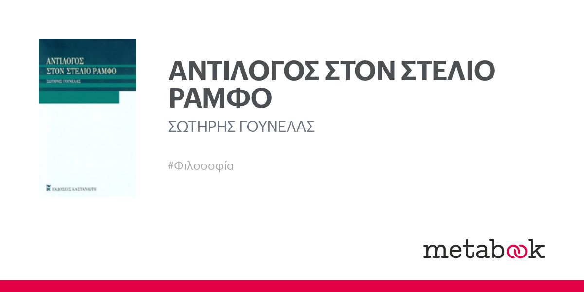 ΑΝΤΙΛΟΓΟΣ ΣΤΟΝ ΣΤΕΛΙΟ ΡΑΜΦΟ: ΣΩΤΗΡΗΣ ΓΟΥΝΕΛΑΣ | metabook.gr