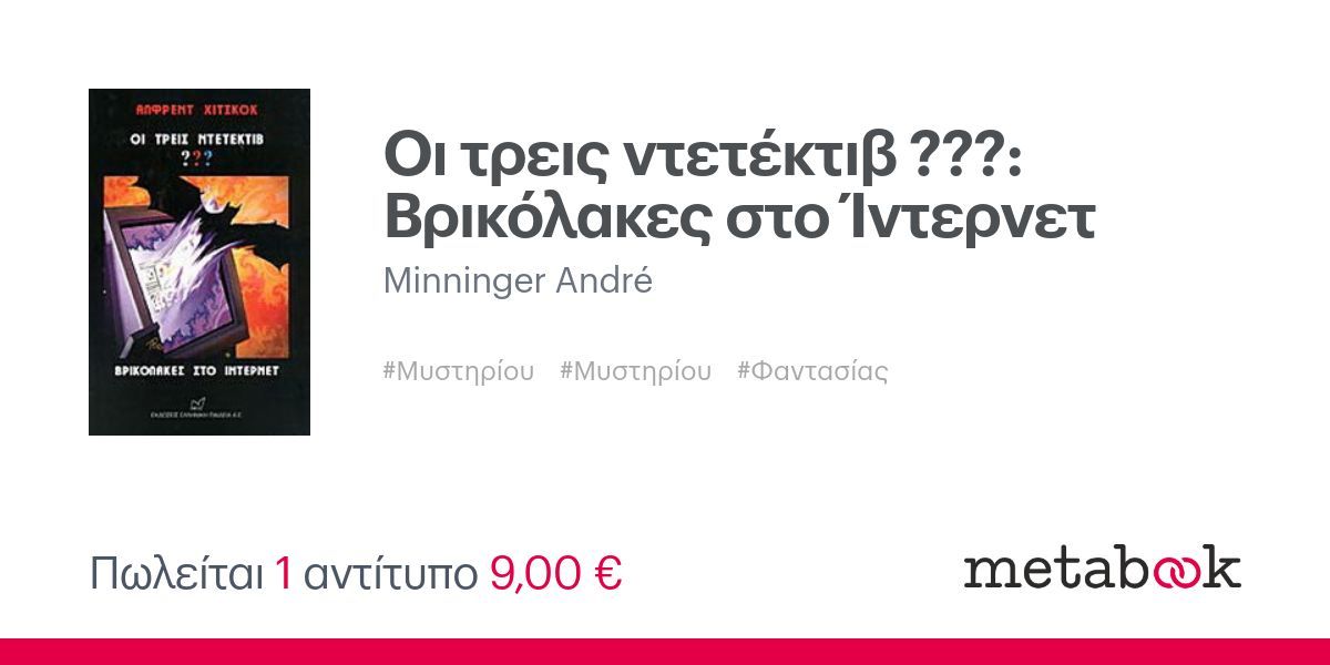 Οι τρεις ντετέκτιβ ???: Βρικόλακες στο Ίντερνετ: Minninger André ...