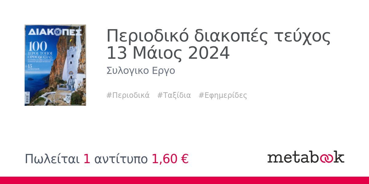 Περιοδικό διακοπές τεύχος 13 Μάιος 2024: Συλογικο Εργο | metabook.gr