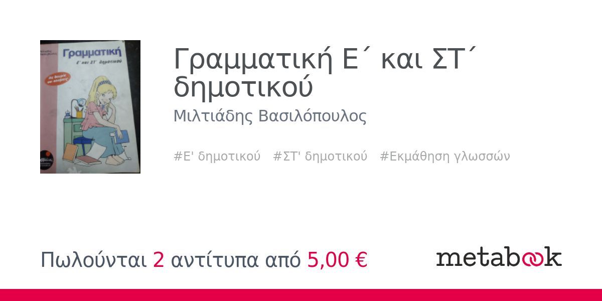 Γραμματική Ε΄ και ΣΤ΄ δημοτικού: Μιλτιάδης Βασιλόπουλος | metabook.gr