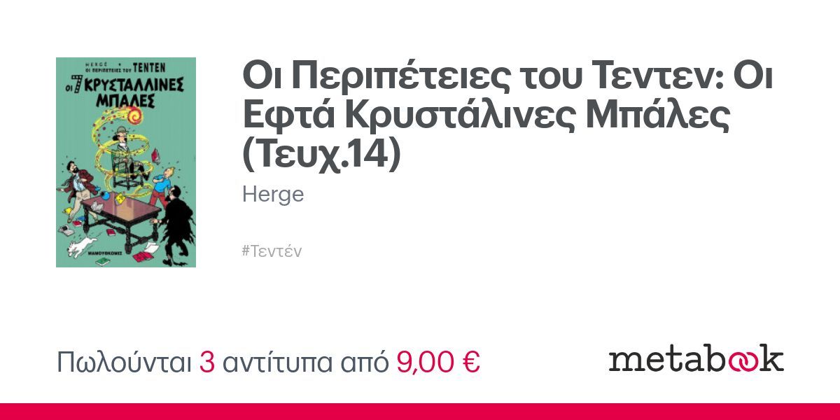 Οι Περιπέτειες του Τεντεν: Οι Εφτά Κρυστάλινες Μπάλες (Τευχ.14): Herge ...