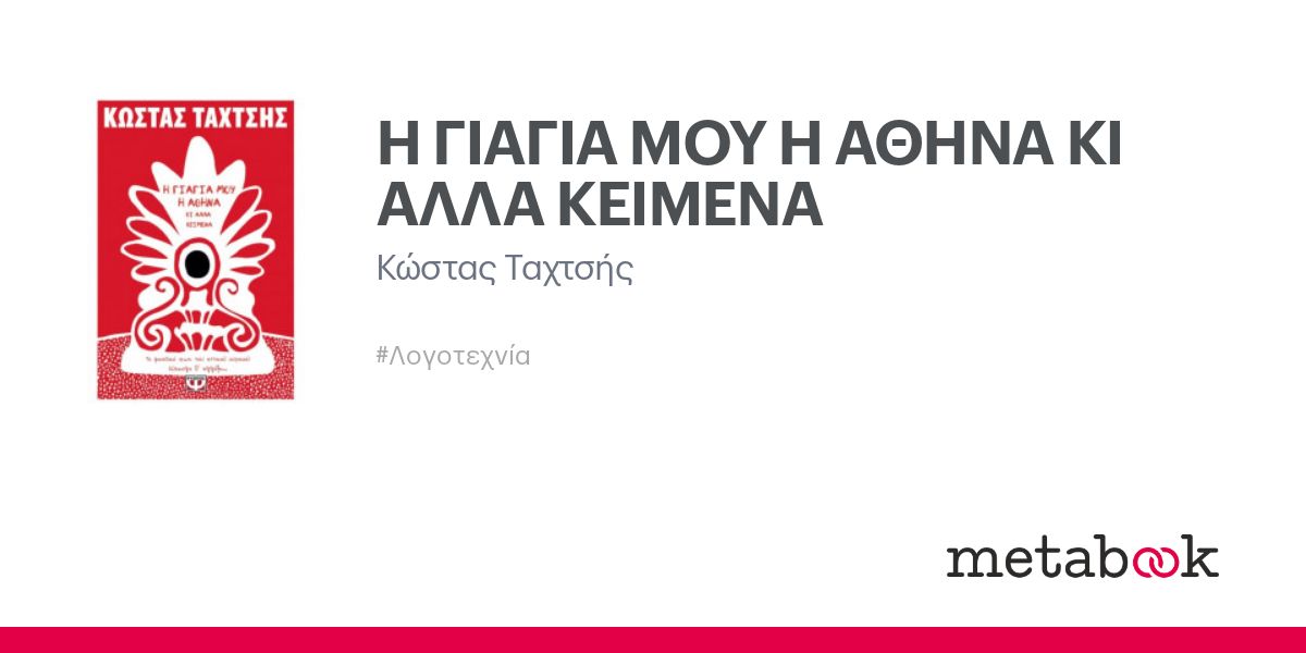 Η ΓΙΑΓΙΑ ΜΟΥ Η ΑΘΗΝΑ ΚΙ ΑΛΛΑ ΚΕΙΜΕΝΑ: Κώστας Ταχτσής | metabook.gr