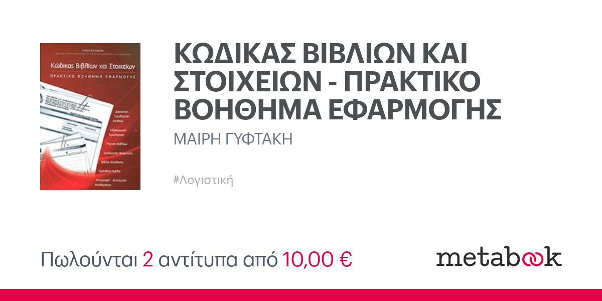 ΚΩΔΙΚΑΣ ΒΙΒΛΙΩΝ ΚΑΙ ΣΤΟΙΧΕΙΩΝ - ΠΡΑΚΤΙΚΟ ΒΟΗΘΗΜΑ ΕΦΑΡΜΟΓΗΣ: ΜΑΙΡΗ ...