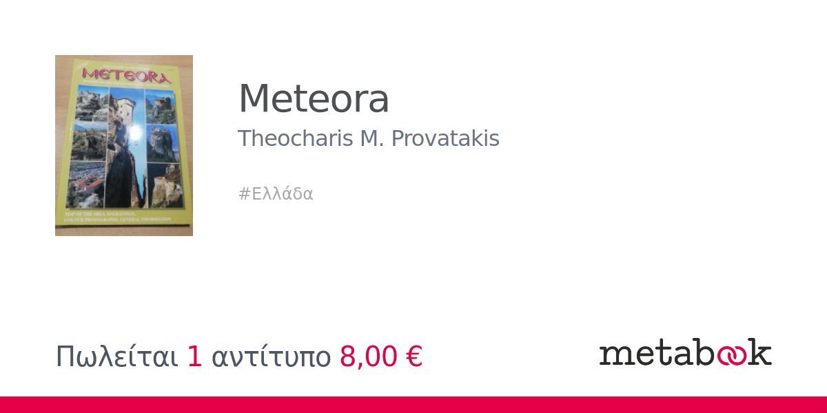 Meteora: Theocharis M. Provatakis | metabook.gr