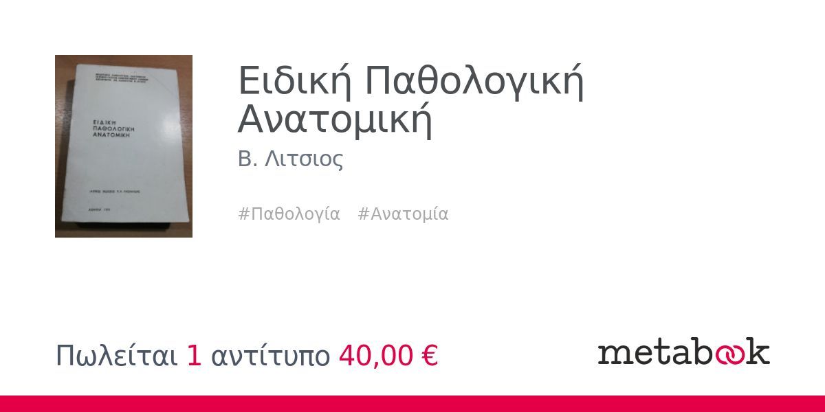 Ειδική Παθολογική Ανατομική: Β. Λιτσιος | metabook.gr