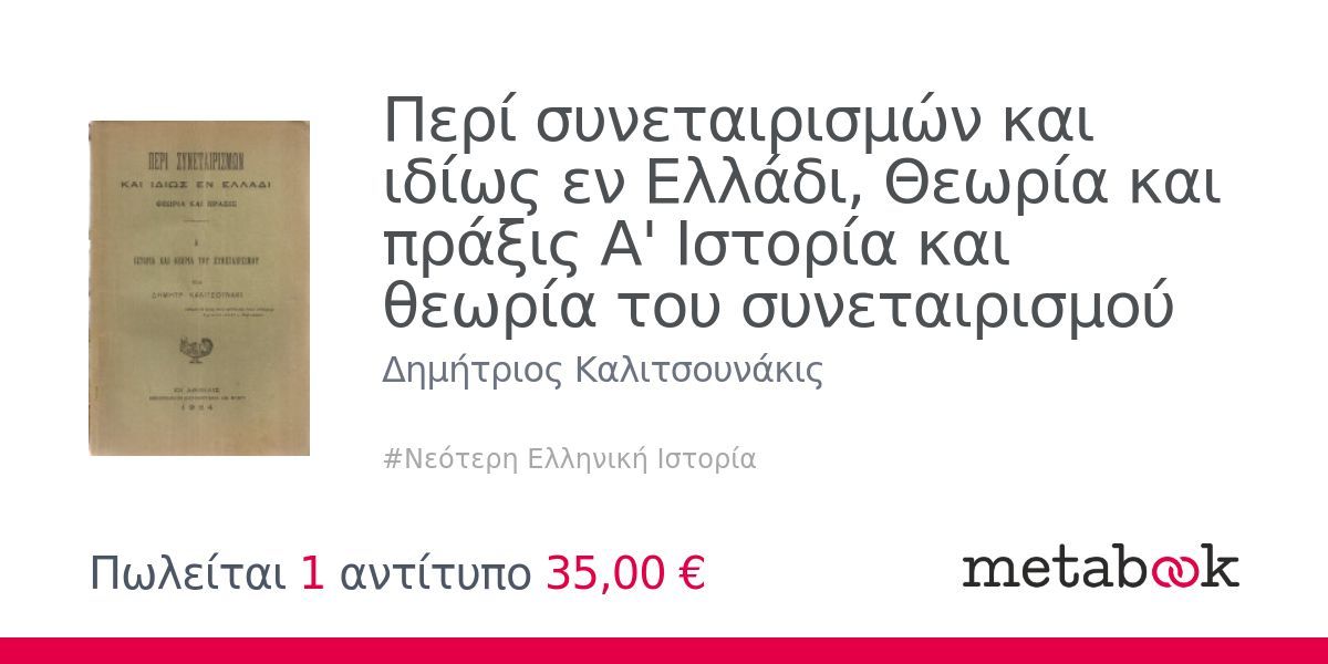 Περί συνεταιρισμών και ιδίως εν Ελλάδι, Θεωρία και πράξις Α' Ιστορία ...