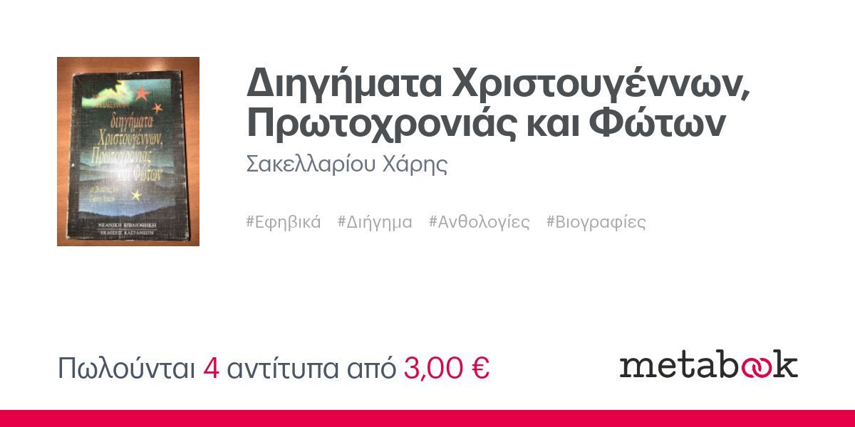 Διηγήματα Χριστουγέννων, Πρωτοχρονιάς και Φώτων: Σακελλαρίου Χάρης ...
