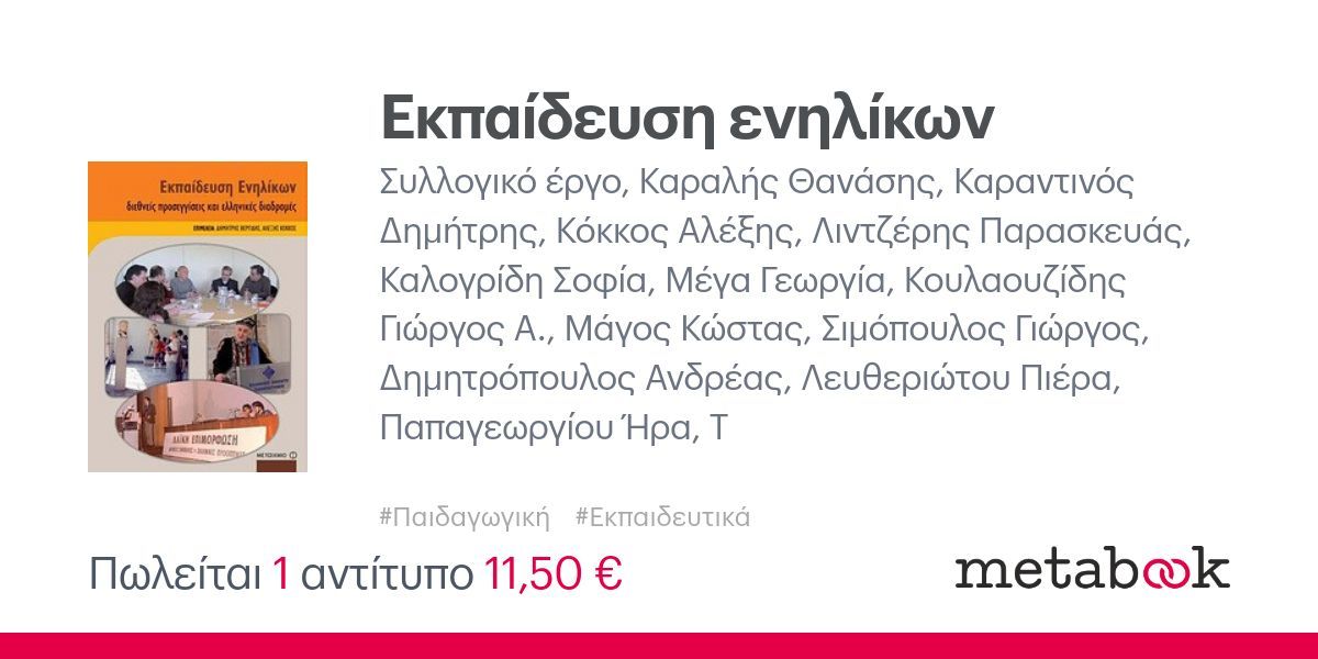 Εκπαίδευση ενηλίκων: Συλλογικό έργο , Καραλής Θανάσης , Καραντινός ...
