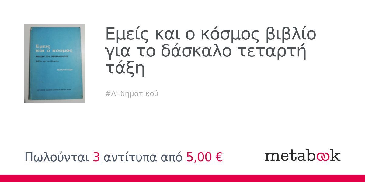 Εμείς και ο κόσμος βιβλίο για το δάσκαλο τεταρτή τάξη | metabook.gr