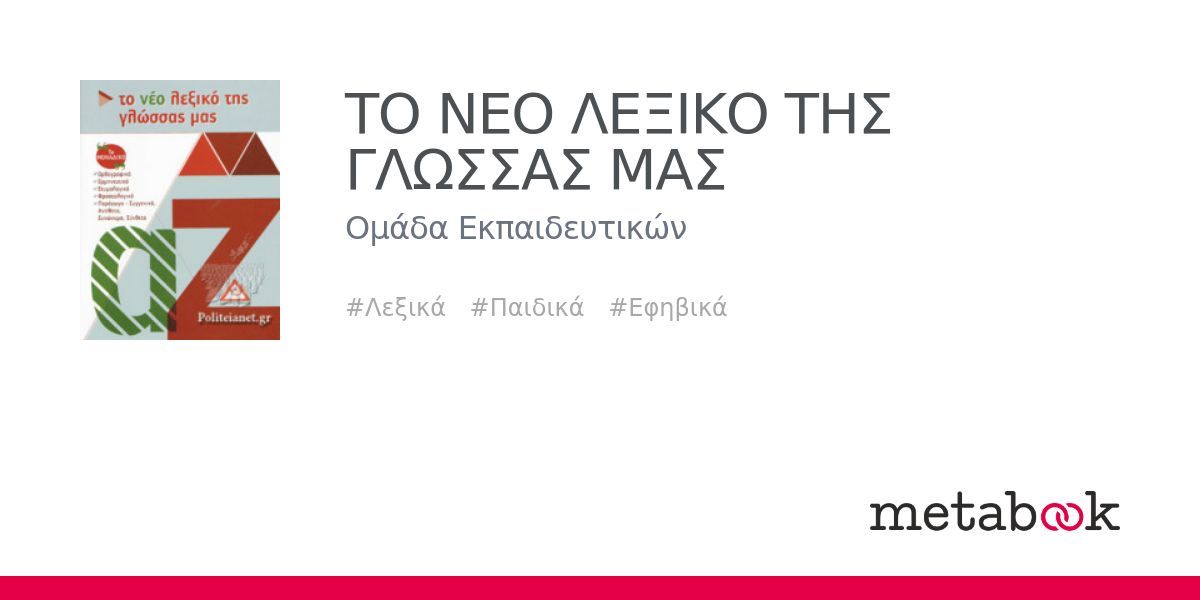 ΤΟ ΝΕΟ ΛΕΞΙΚΟ ΤΗΣ ΓΛΩΣΣΑΣ ΜΑΣ: Ομάδα Εκπαιδευτικών | metabook.gr