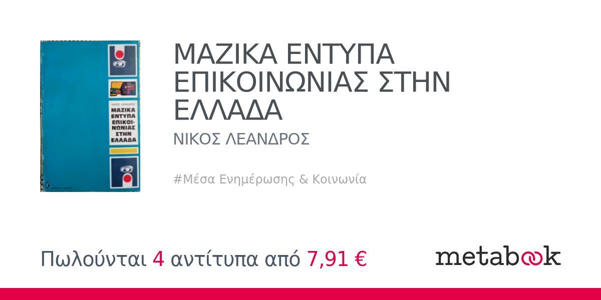 ΜΑΖΙΚΑ ΕΝΤΥΠΑ ΕΠΙΚΟΙΝΩΝΙΑΣ ΣΤΗΝ ΕΛΛΑΔΑ: ΝΙΚΟΣ ΛΕΑΝΔΡΟΣ | metabook.gr