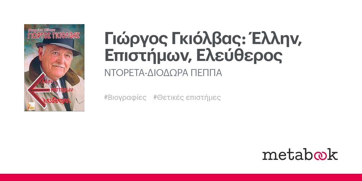 Γιώργος Γκιόλβας: Έλλην, Επιστήμων, Ελεύθερος: ΝΤΟΡΕΤΑ-ΔΙΟΔΩΡΑ ΠΕΠΠΑ ...