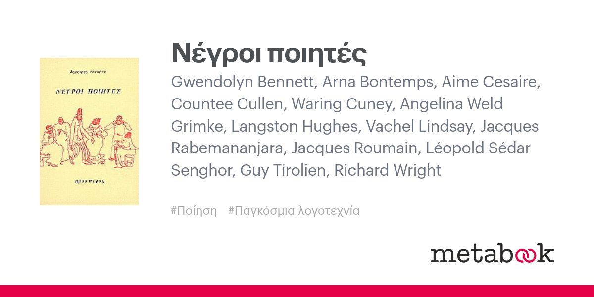 Νέγροι ποιητές: Gwendolyn Bennett, Arna Bontemps, Aime Cesaire, Countee ...