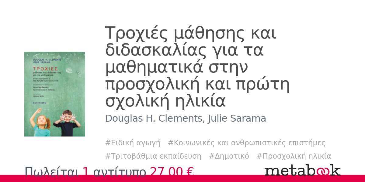 Τροχιές μάθησης και διδασκαλίας για τα μαθηματικά στην προσχολική και ...
