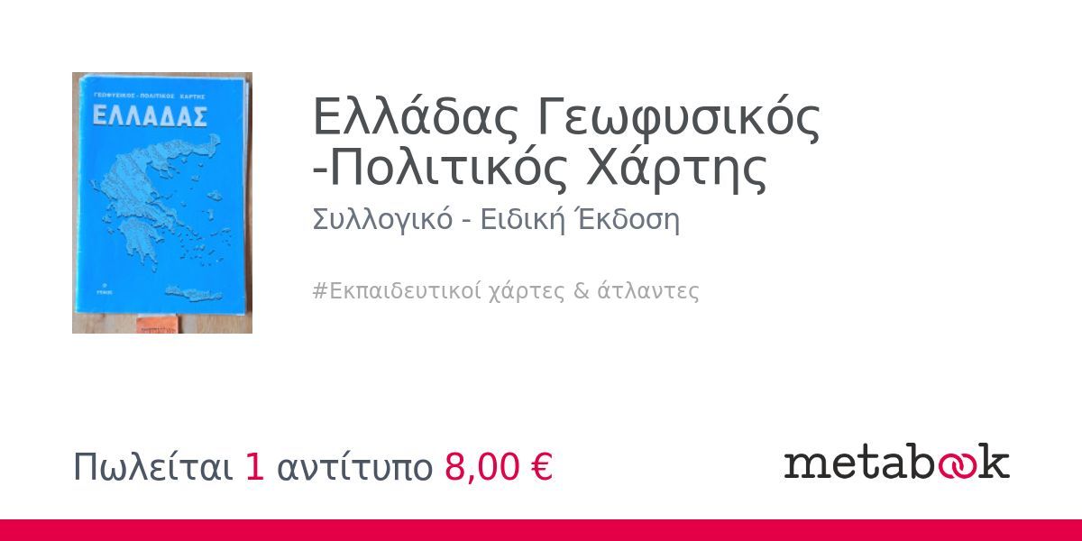 Ελλάδας Γεωφυσικός -Πολιτικός Χάρτης: Συλλογικό - Ειδική Έκδοση ...