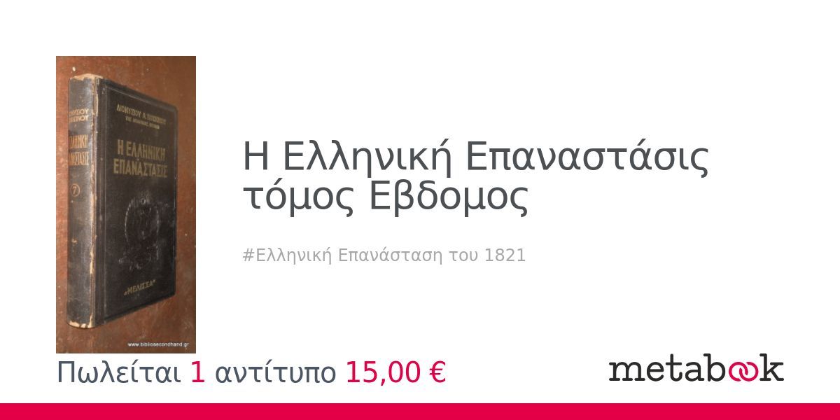 Η Ελληνική Επαναστάσις τόμος Εβδομος | metabook.gr