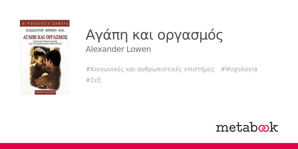 Αγάπη και οργασμός: Alexander Lowen | metabook.gr