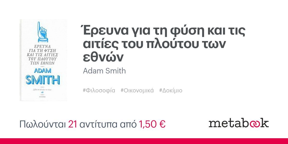 Έρευνα για τη φύση και τις αιτίες του πλούτου των εθνών: Adam Smith ...