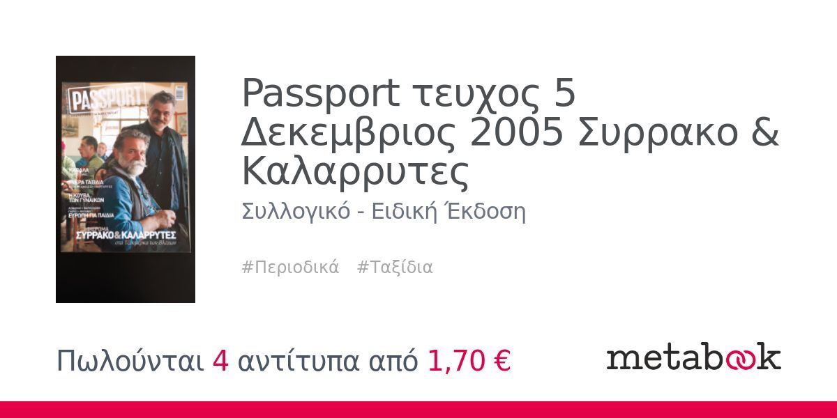 Passport τευχος 5 Δεκεμβριος 2005 Συρρακο & Καλαρρυτες: Συλλογικό ...