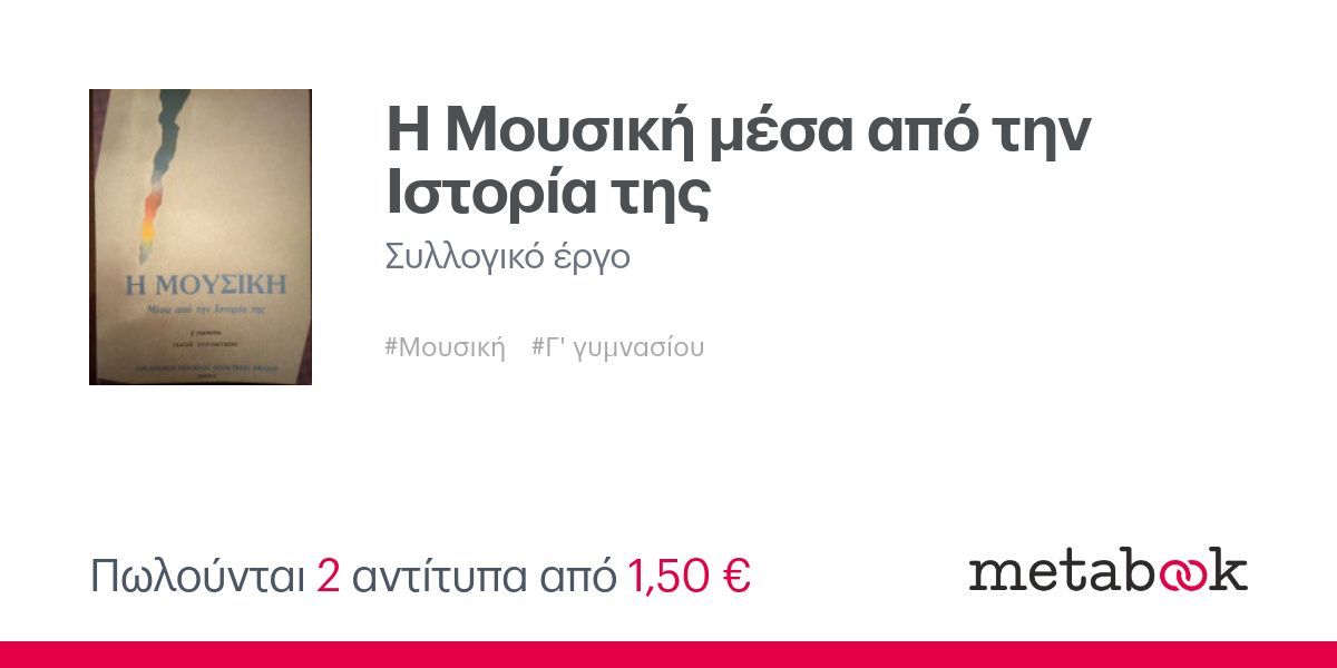 Η Μουσική μέσα από την Ιστορία της: Συλλογικό έργο | metabook.gr