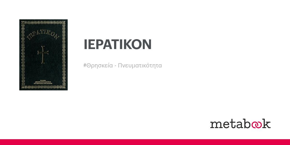 ΙΕΡΑΤΙΚΟΝ | metabook.gr