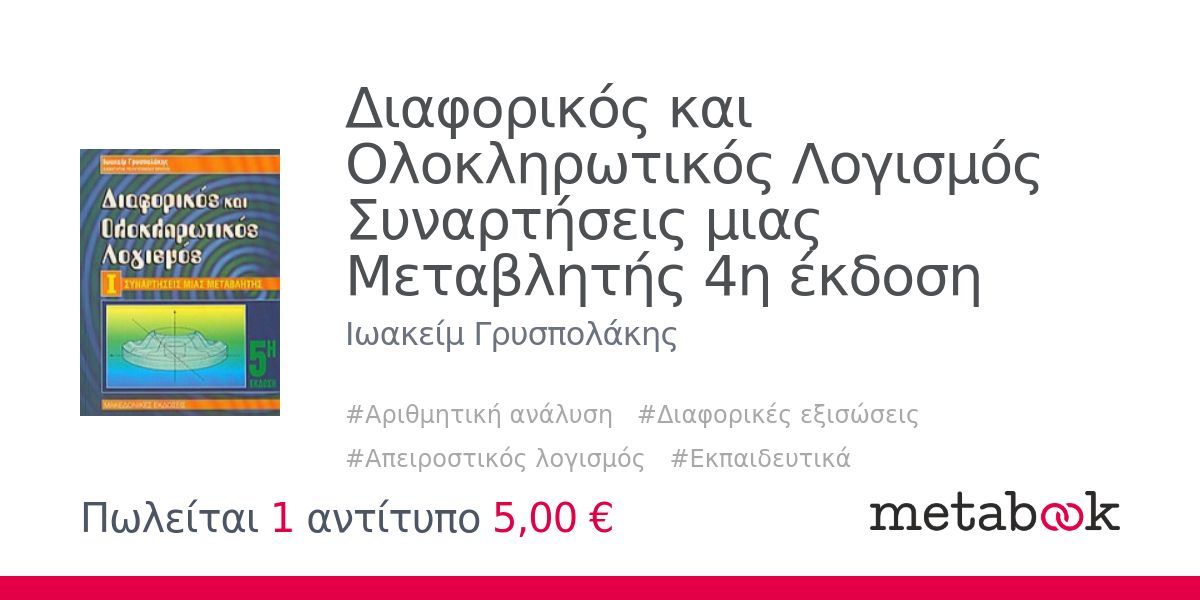 Διαφορικός και Ολοκληρωτικός Λογισμός Συναρτήσεις μιας Μεταβλητής 4η ...