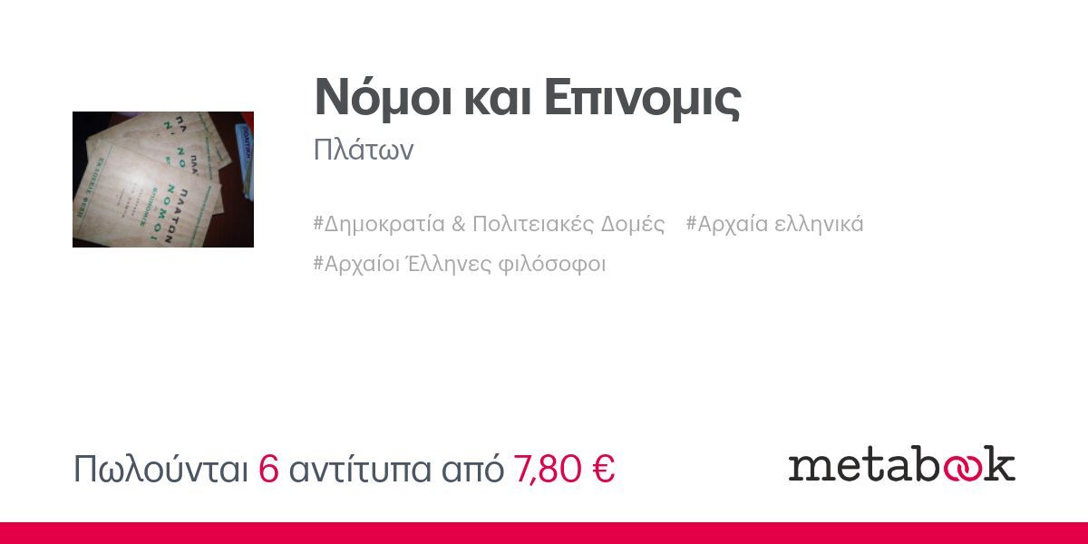 Νόμοι και Επινομις: Πλάτων | metabook.gr