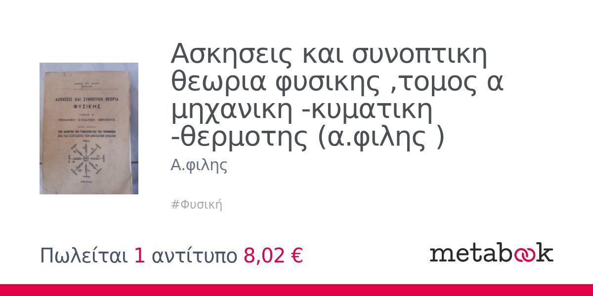 Ασκησεις και συνοπτικη θεωρια φυσικης ,τομος α μηχανικη -κυματικη ...