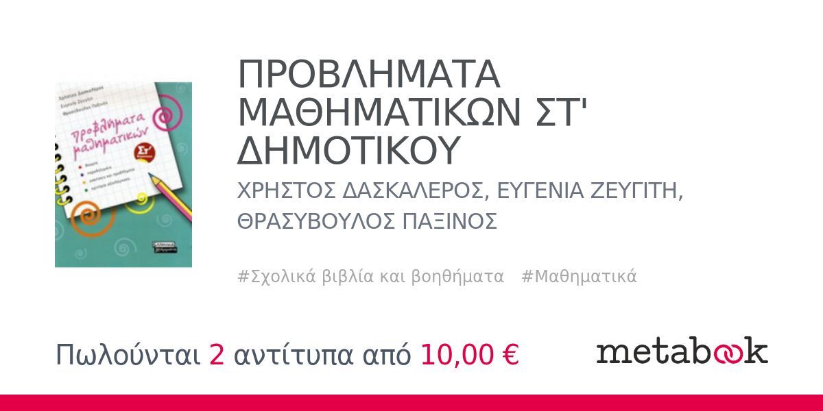 ΠΡΟΒΛΗΜΑΤΑ ΜΑΘΗΜΑΤΙΚΩΝ ΣΤ' ΔΗΜΟΤΙΚΟΥ: ΧΡΗΣΤΟΣ ΔΑΣΚΑΛΕΡΟΣ, ΕΥΓΕΝΙΑ ...