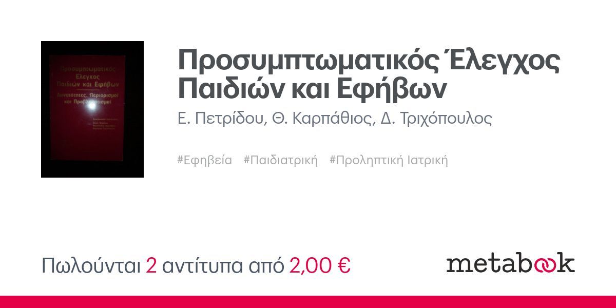 Προσυμπτωματικός Έλεγχος Παιδιών και Εφήβων: Ε. Πετρίδου, Θ. Καρπάθιος ...