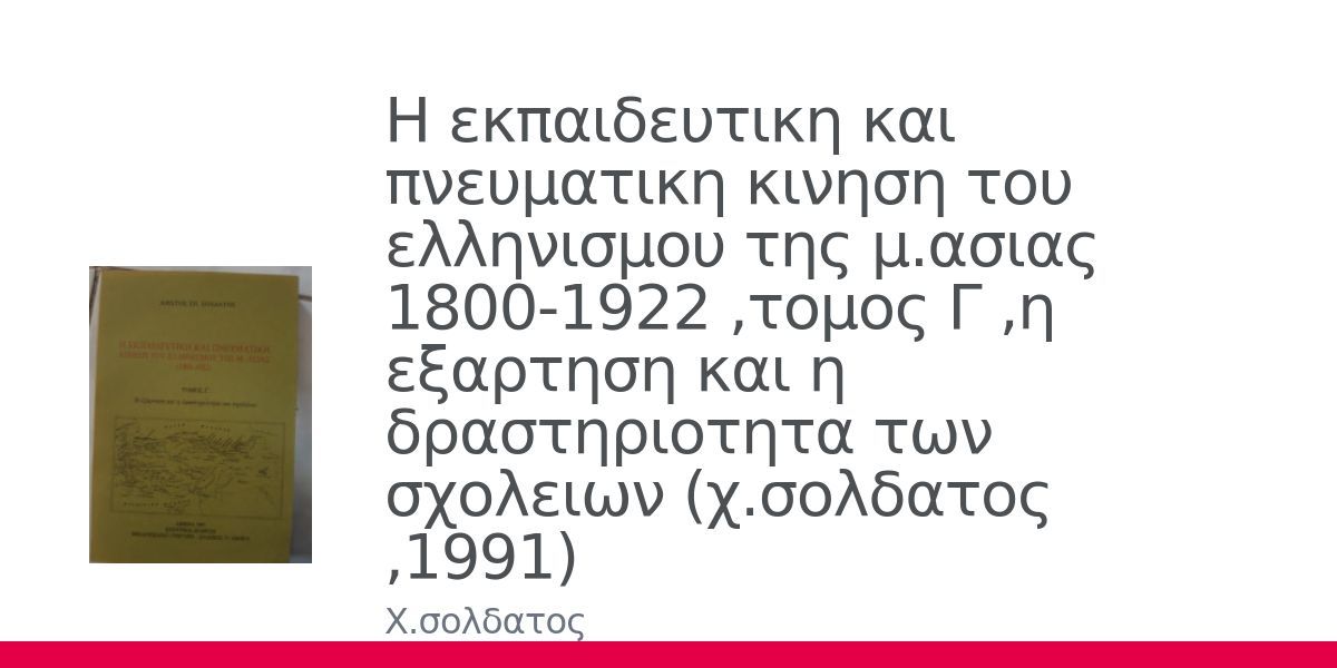 Η εκπαιδευτικη και πνευματικη κινηση του ελληνισμου της μ.ασιας 1800 ...