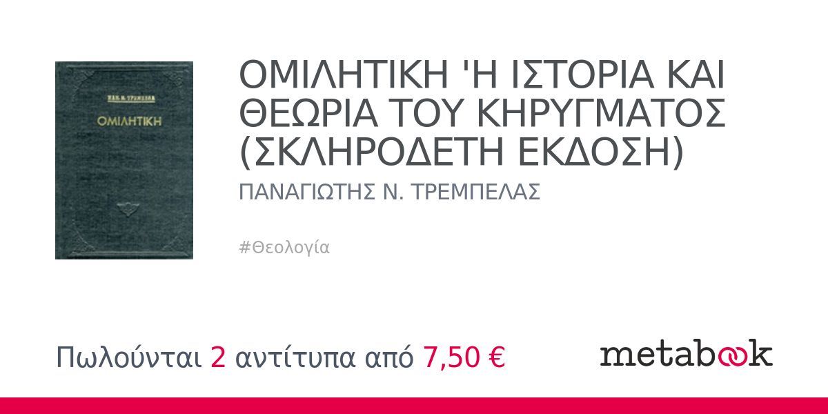 ΟΜΙΛΗΤΙΚΗ 'Η ΙΣΤΟΡΙΑ ΚΑΙ ΘΕΩΡΙΑ ΤΟΥ ΚΗΡΥΓΜΑΤΟΣ: ΠΑΝΑΓΙΩΤΗΣ Ν. ΤΡΕΜΠΕΛΑΣ ...