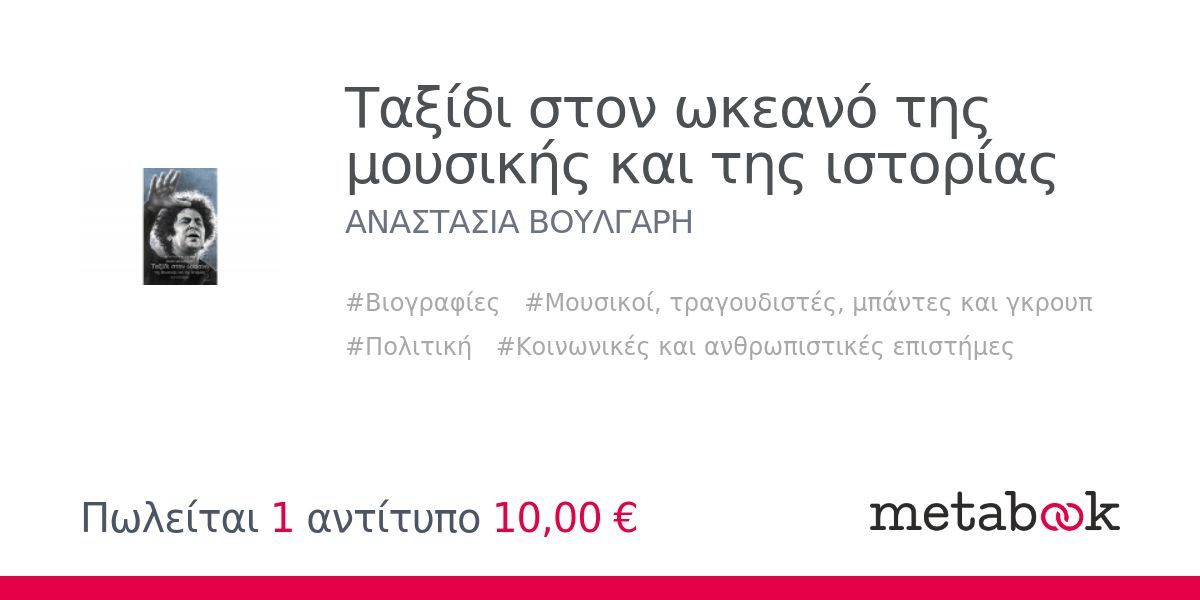Ταξίδι στον ωκεανό της μουσικής και της ιστορίας: ΑΝΑΣΤΑΣΙΑ ΒΟΥΛΓΑΡΗ ...