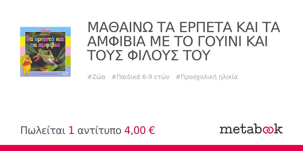 ΜΑΘΑΙΝΩ ΤΑ ΕΡΠΕΤΑ ΚΑΙ ΤΑ ΑΜΦΙΒΙΑ ΜΕ ΤΟ ΓΟΥΙΝΙ ΚΑΙ ΤΟΥΣ ΦΙΛΟΥΣ ΤΟΥ ...
