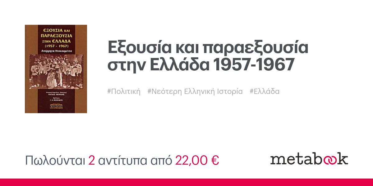 Εξουσία και παραεξουσία στην Ελλάδα 1957-1967 | metabook.gr