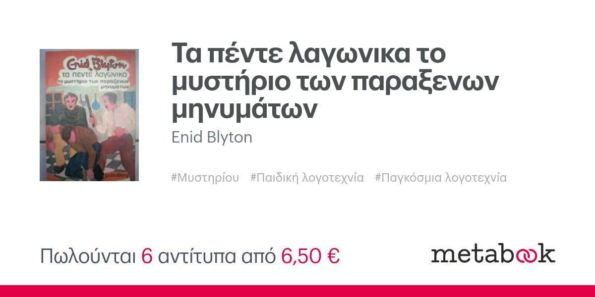 Τα πέντε λαγωνικα το μυστήριο των παραξενων μηνυμάτων: Enid Blyton ...