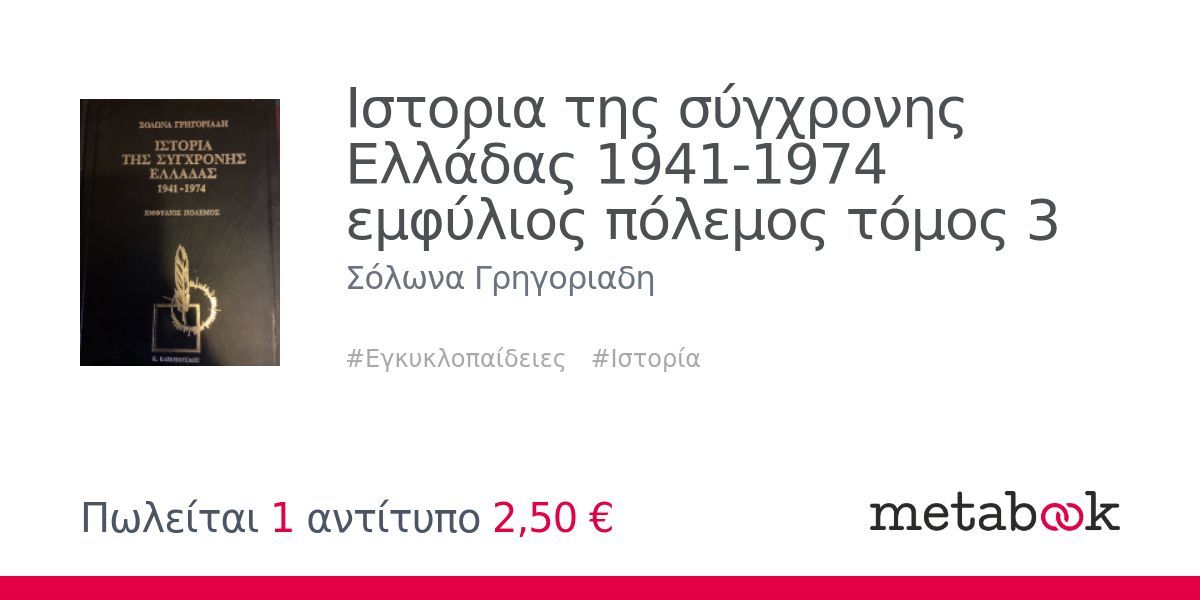 Ιστορια της σύγχρονης Ελλάδας 1941-1974 εμφύλιος πόλεμος τόμος 3 ...