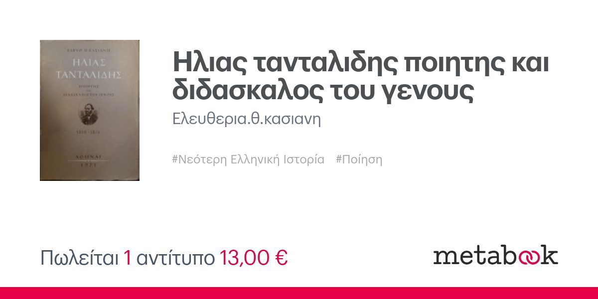 Ηλιας τανταλιδης ποιητης και διδασκαλος του γενους: Ελευθερια.θ.κασιανη ...