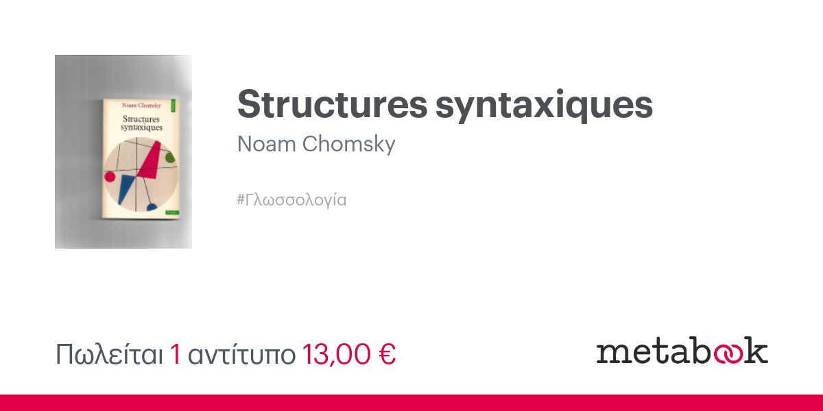 Structures syntaxiques: Noam Chomsky | metabook.gr